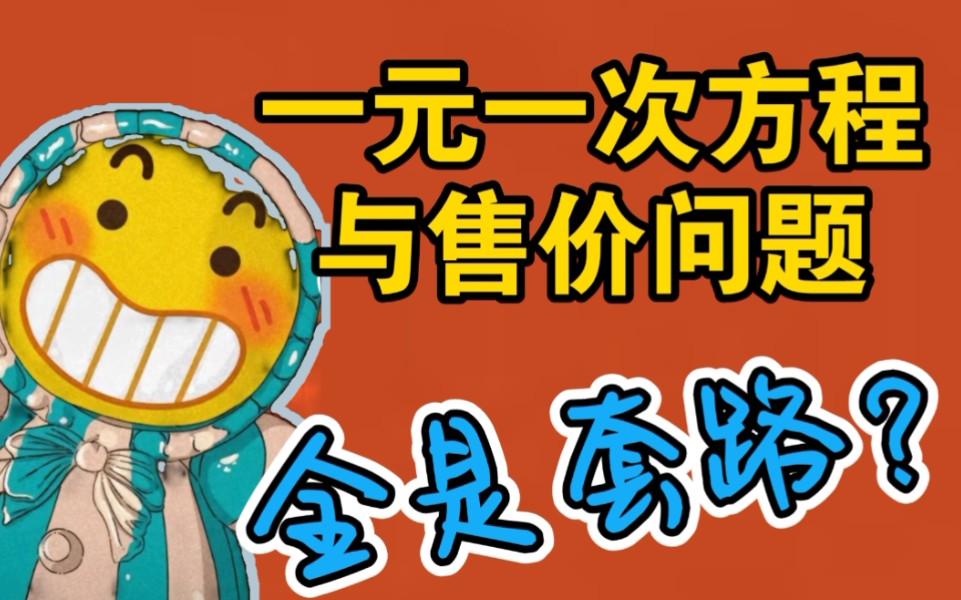 【初中数学】一元一次方程应用题!售价问题!全是技巧和方法!