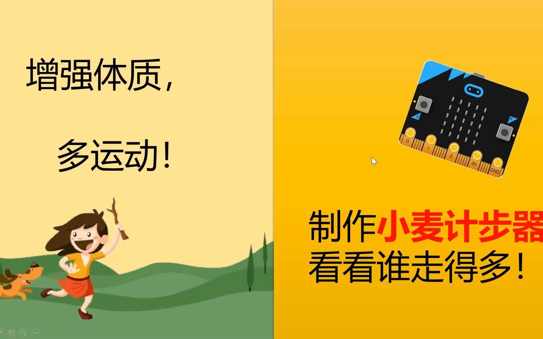 micro:bit入门课之(二)小麦计步器