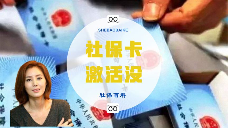 有社保卡,激活了,养老金没有打到卡上怎么办?