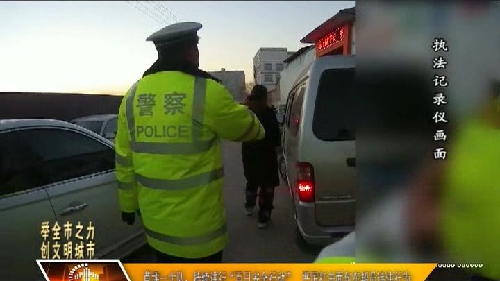 持续进行“百日安全行动” 严厉打击面包车超员违法行为