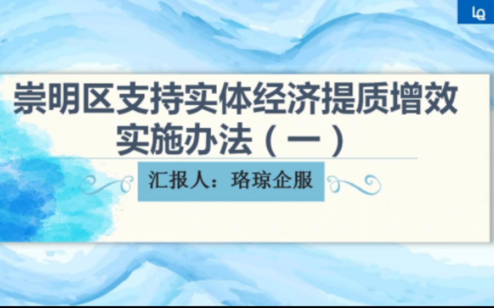 崇明区支持实体经济提质增效实施办法(一)