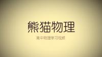 熊猫物理 高中物理 直线运动 习题2 经典相同位移平均速度计算题