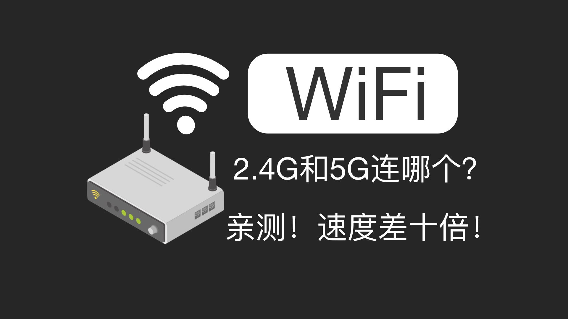 每一个用WiFi的人都应该知道!千万别连错了!2.4G和5G WiFi的区别?
