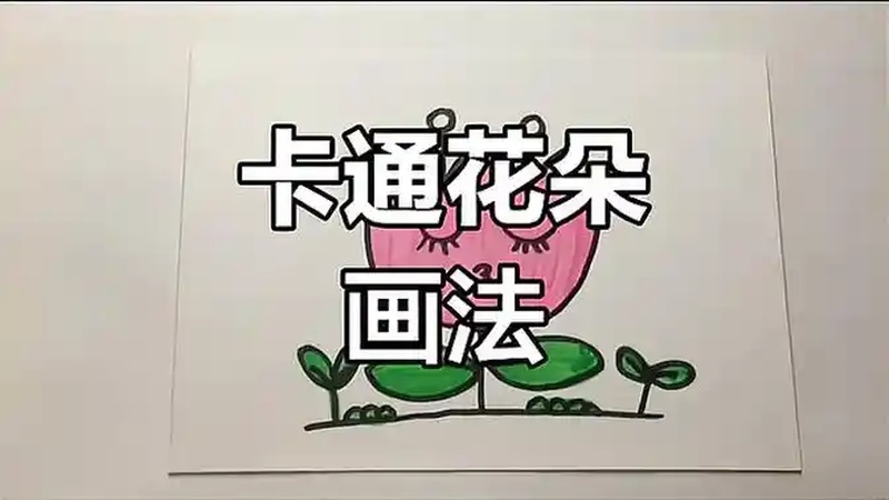 可爱卡通花朵简笔画,轻松学会!
