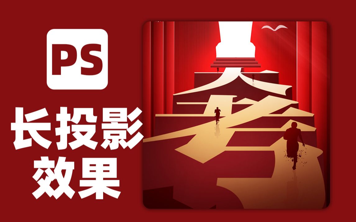 用ps制作简单的长投影效果,快来学习吧!