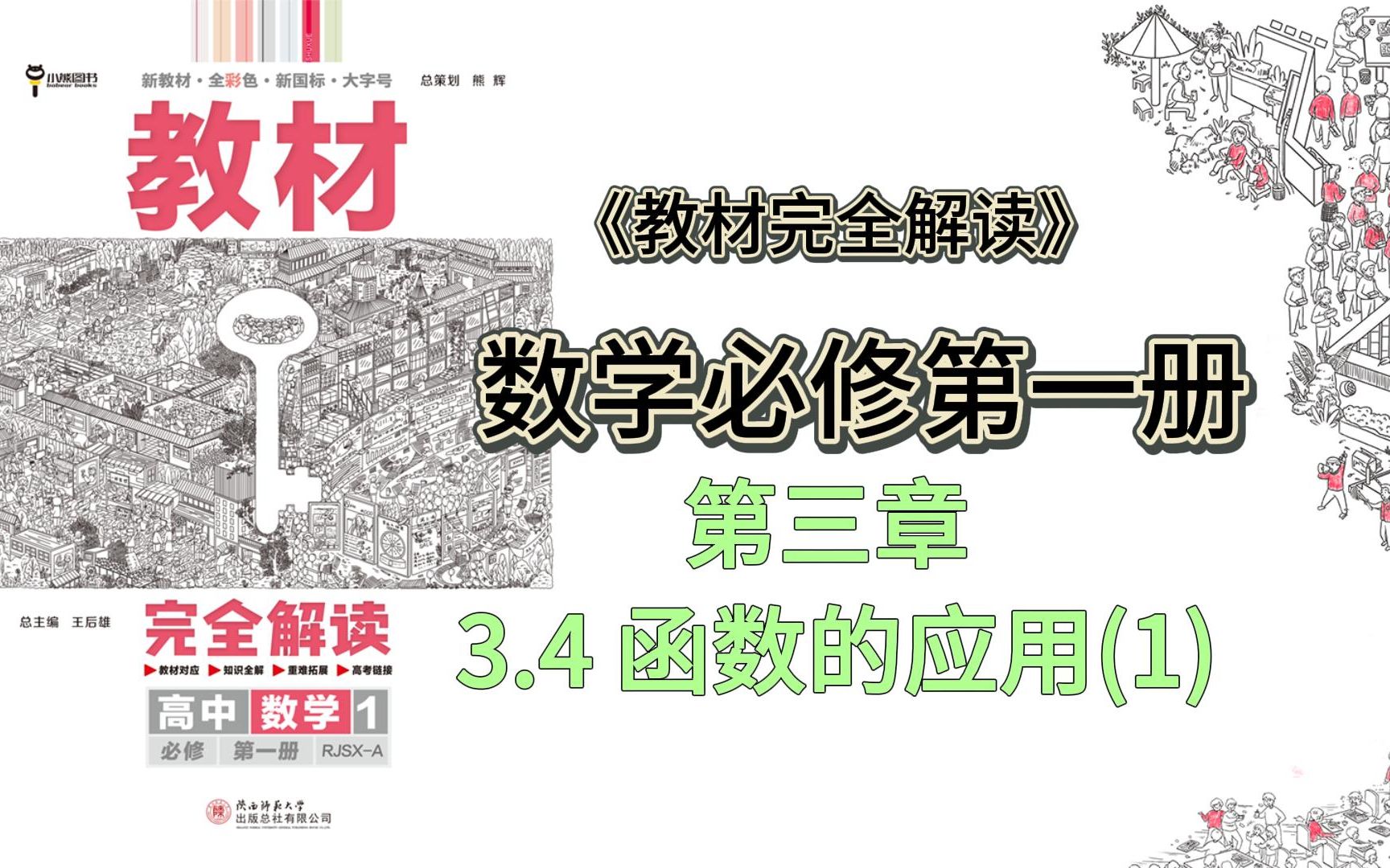 数学必修第一册 函数的应用(1) 教材完全解读超详细讲解,新高一学习...