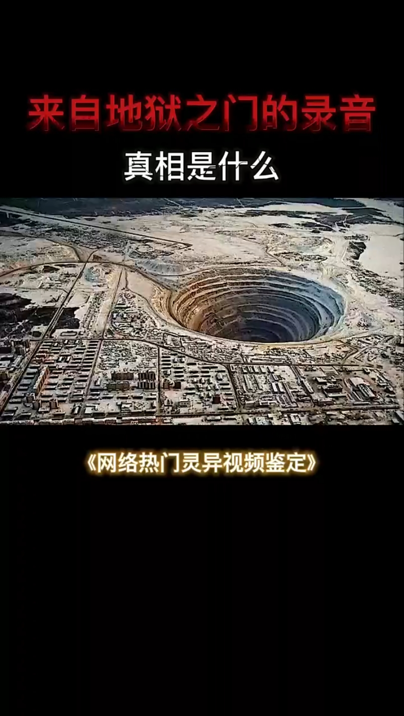 ...鉴定,来自地狱的哀嚎,视频内附诡异录音! "世界上的奇闻异事 "真实案件