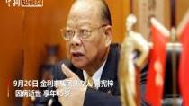 金利来创办人曾宪梓逝世 享年85岁