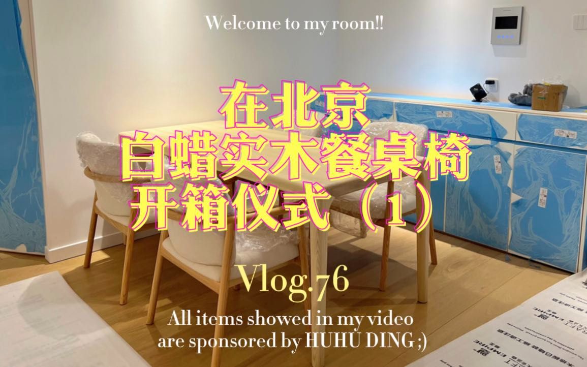VLOG.76 在北京网购了白蜡木实木餐桌。