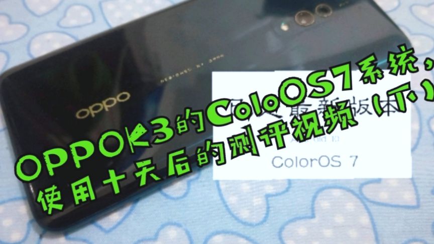 OPPOK3的ColoOS7系统,使用十天后的测评视频(下)