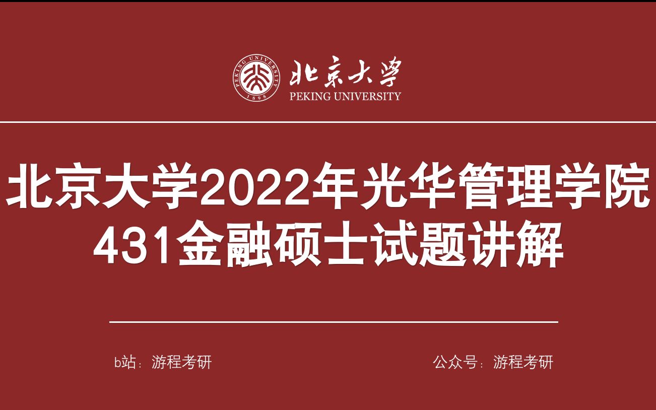 【2022年北京大学光华管理学院431金融硕士试题讲解】微观经济学部分