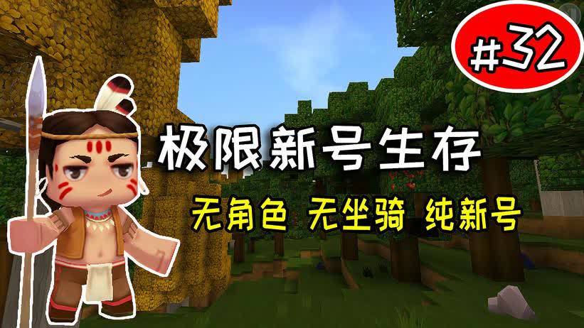 迷你世界:新号极限生存第32期,老王不幸吃席黑曳伤心欲绝