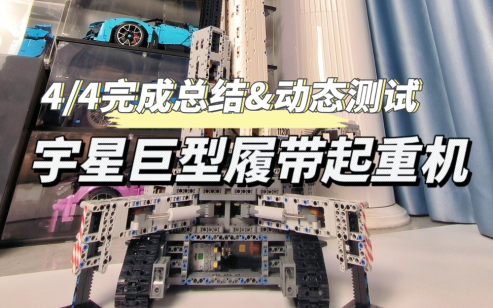 【国产积木测评】宇星17002利勃海尔巨型履带式起重机4/4 完成总结...
