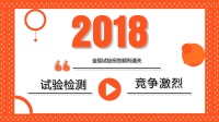 【金狐说试】参加试验检测考试必看之2017公共基础真题视频解析(第1...