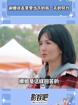 ...当下的每一天的努力 享受过程,结果自会来敲门#谢娜 #娱乐评论大赏