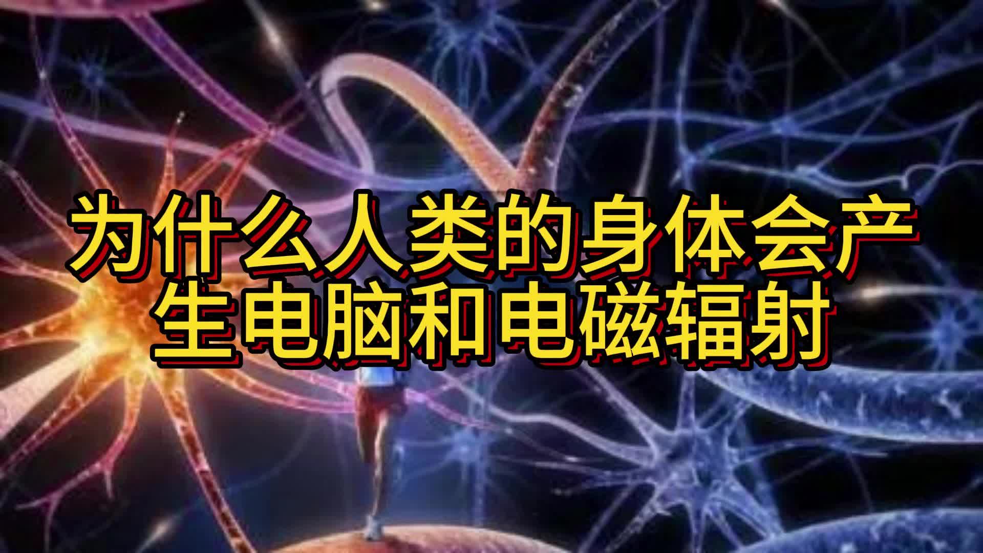 为什么人类的身体会产生电脑和电磁辐射