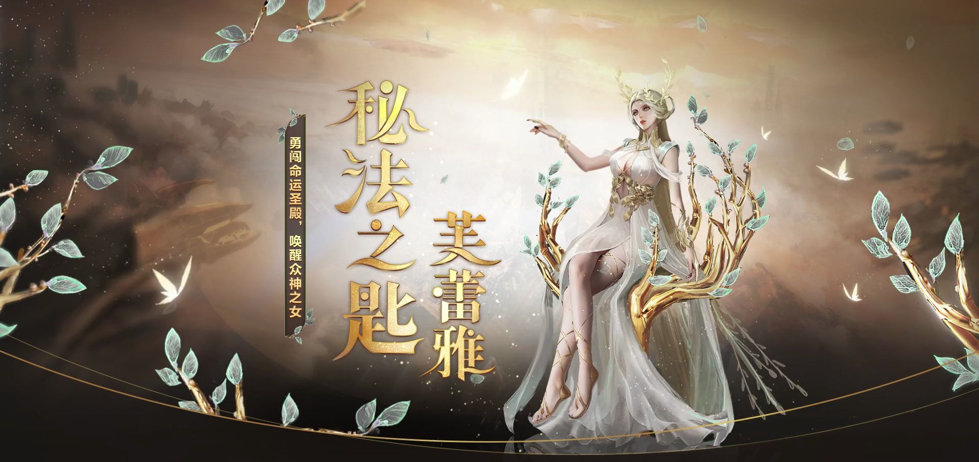 逆战秘法之匙-芙蕾雅诸神套专属宠物活动开启 动态视频