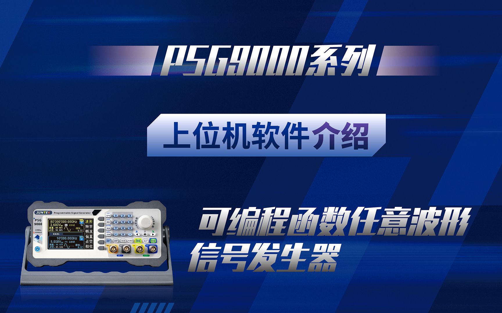 PSG9000系列可编程函数任意波形信号发生器上位机软件介绍
