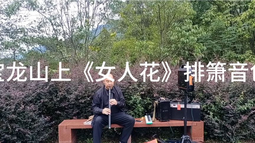 宝龙山广场,使用R1电吹管的排萧音色练习,