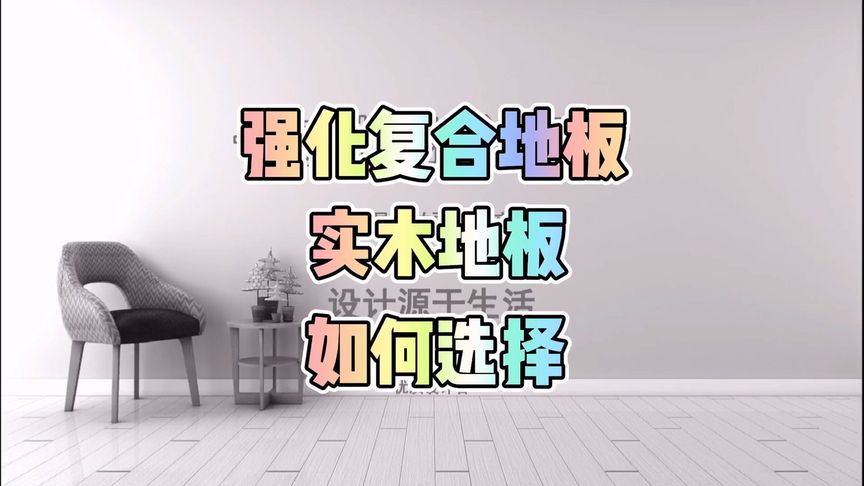 装修地板如何选购,强化复合地板跟实木地板有区别