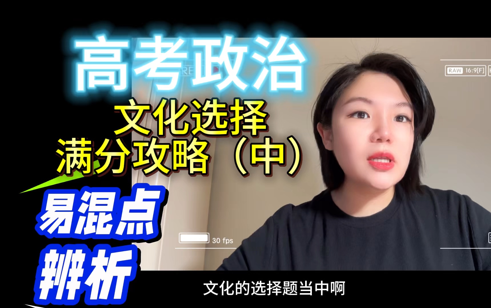 高考政治 文化选择题满分攻略 易混点辨析 超级重要考点