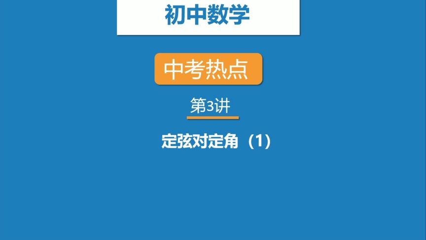#中考数学 李老师中考数学第3讲:定弦对定角(1)