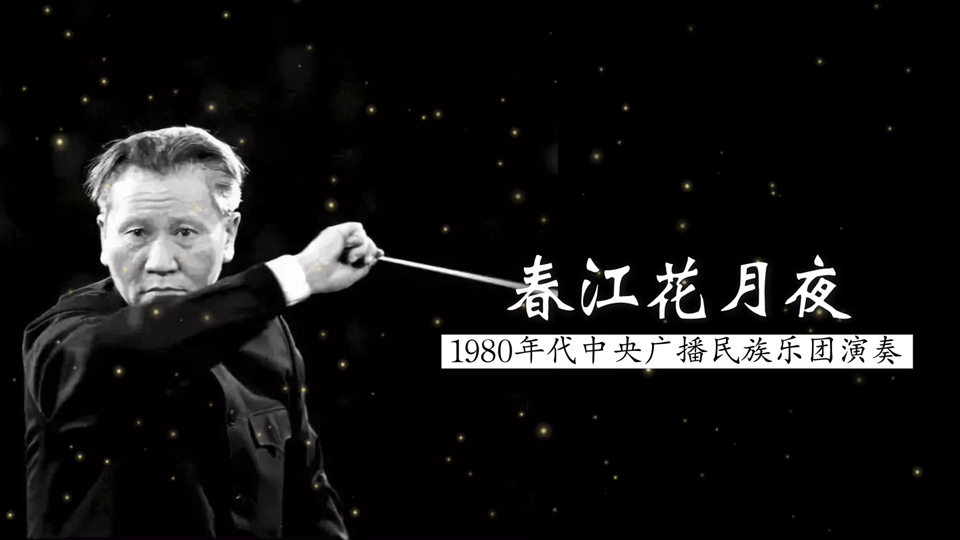 最好民族管弦乐版本 沉静而优雅 意境深邃清丽淡雅 1980年代中央广播...