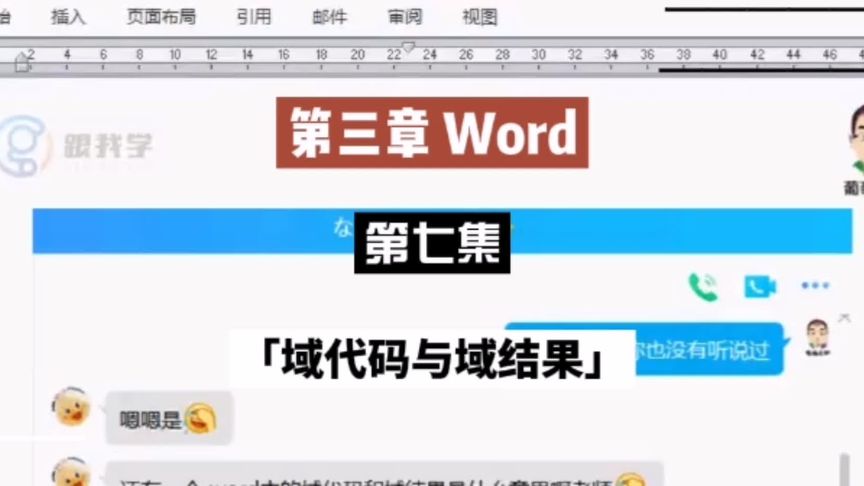 Word答疑解惑:007域代码与域结果#山东专升本#成功上岸