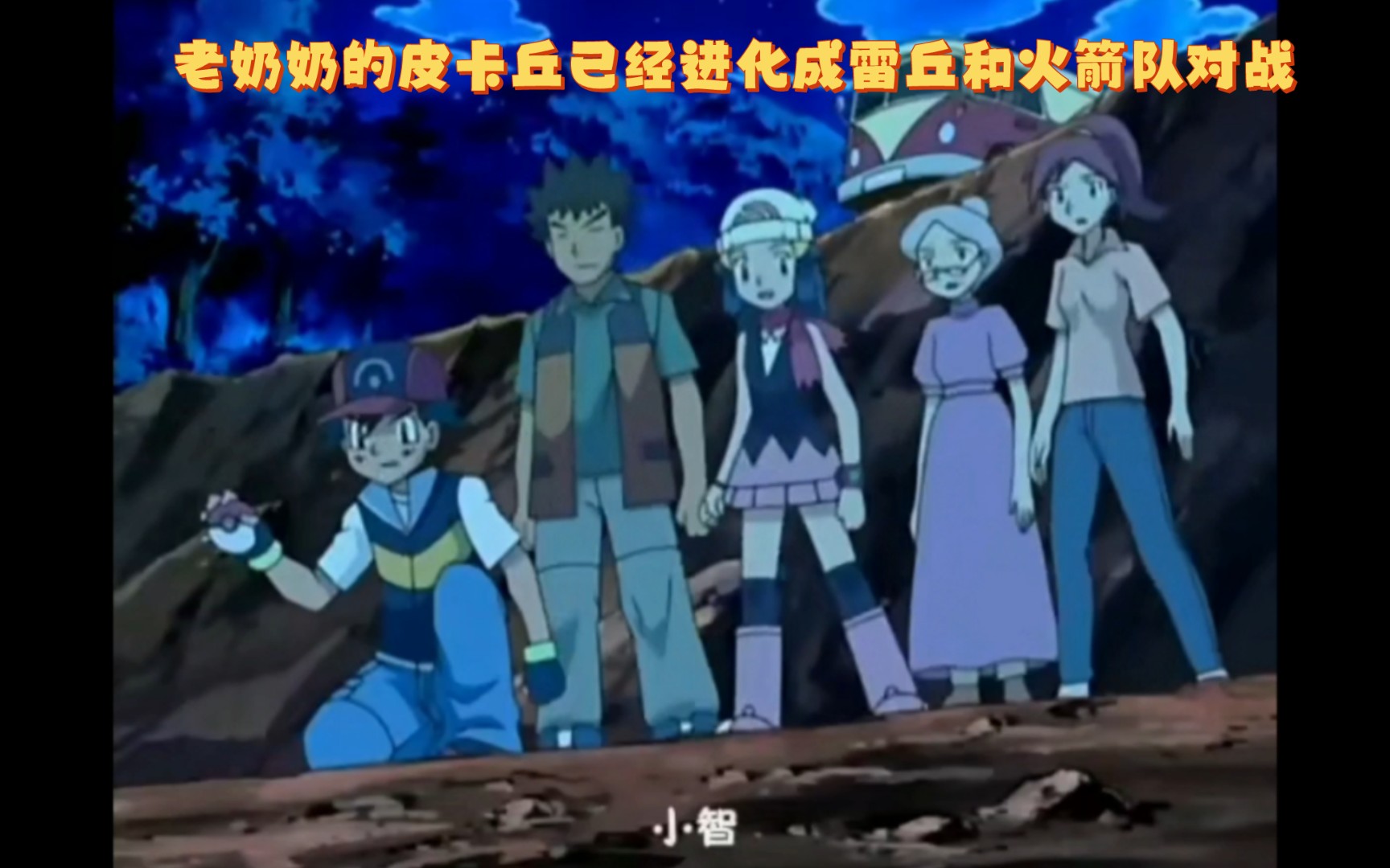 精灵宝可梦 老奶奶的皮卡丘已经进化成雷丘和火箭队对战