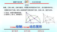 教你用几何画板绘制中考压轴题复杂图形,让图动起来,给思维一点空间!
