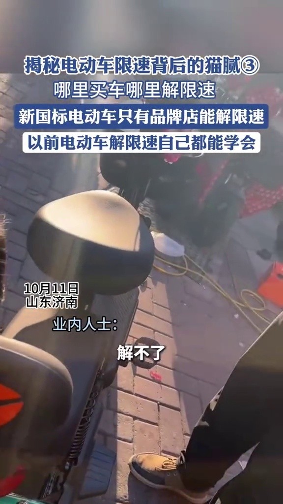 “慢”不下来的电动自行车丨哪里买车哪里解 购车就解限速已成常规...