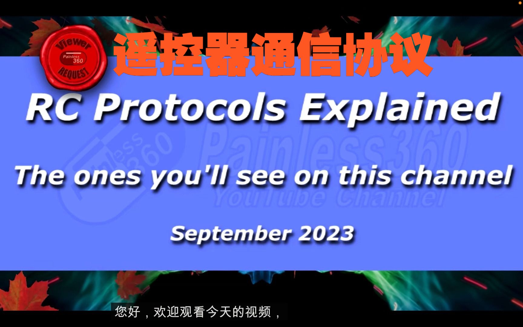 【教程】讲解遥控器无线电控制协议(PWM, PPM, SBUS, CRSF, ...