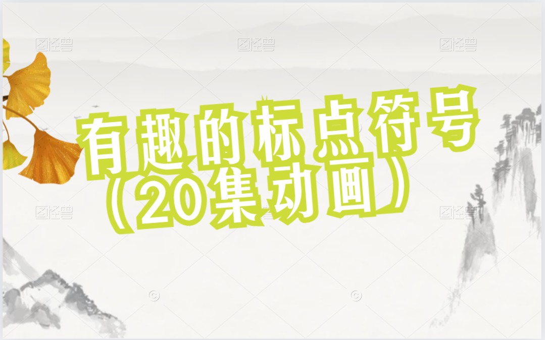 有趣的标点符号(20集全)动画