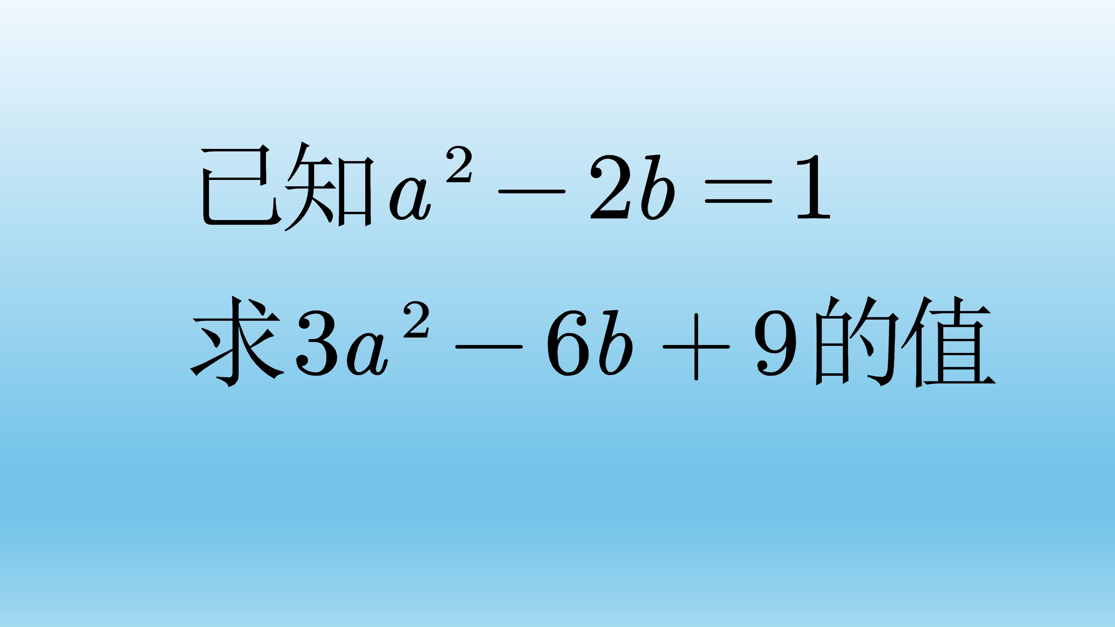 初一数学代数式求值基础题,整体代入思想