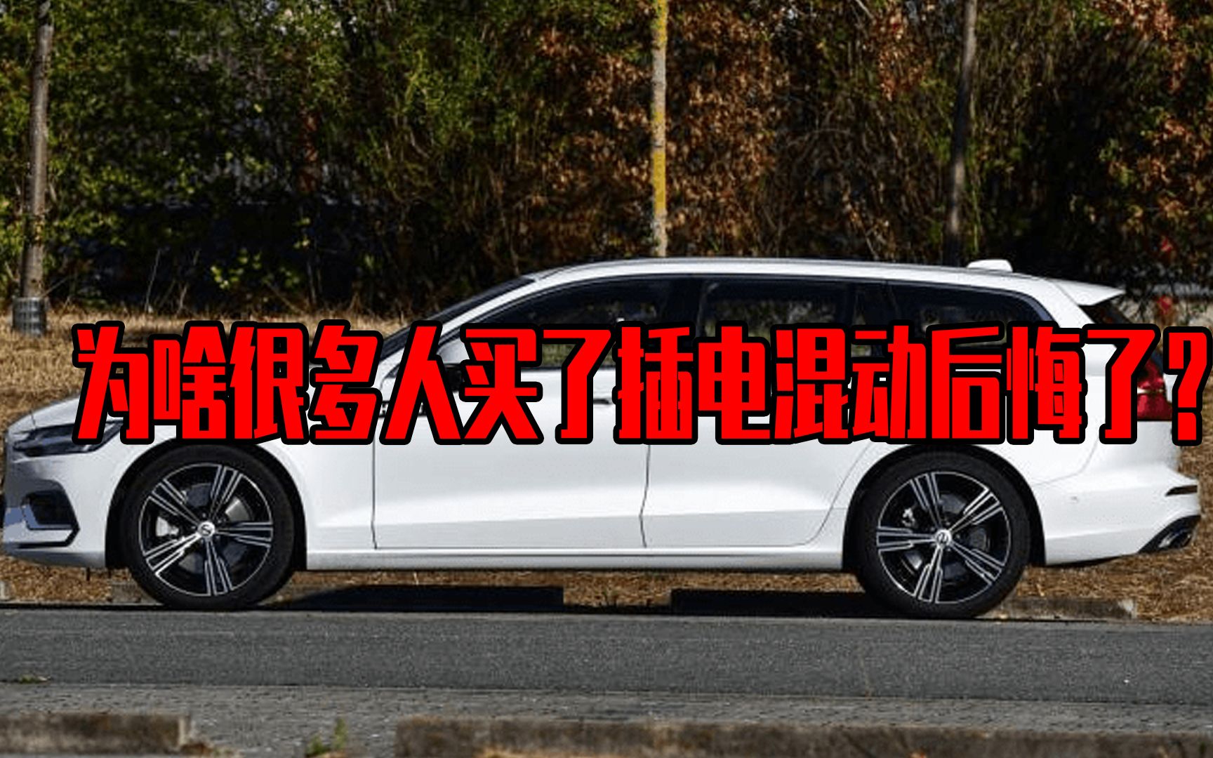 为什么很多人买了插电混动都后悔了,这三个缺点很致命!