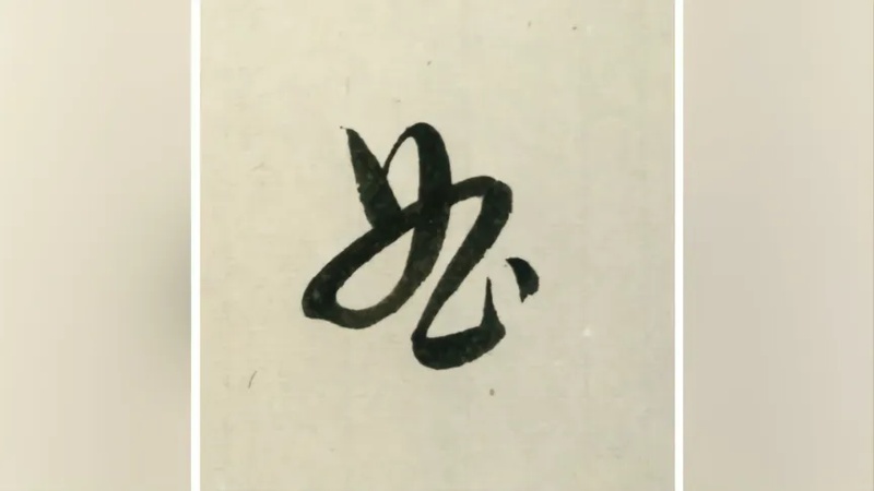 破石书法:共戴别前思,律往曲画留。草书写法