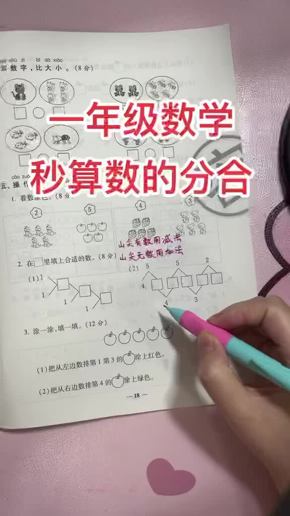一年级数学,秒算数的分合。视频款卷子