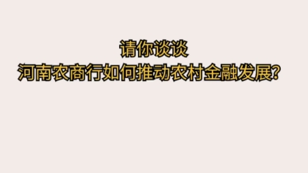 河南农商行:请你谈谈河南农商行如何推动农村金融发展?