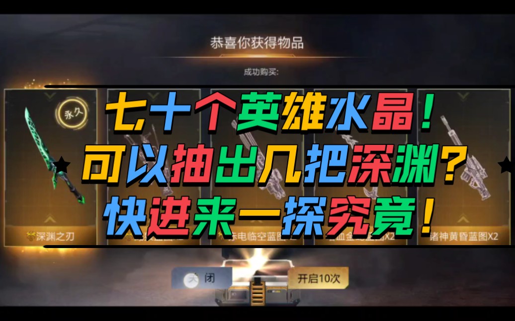 生死狙击手游英雄军火库,止战之殇深渊来袭!七十个水晶,不墨迹,暴力...