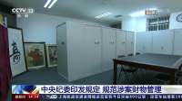 中央纪委印发规定 规范涉案财物管理