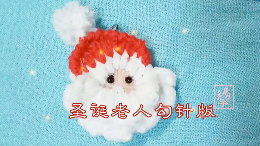 几团毛线,一根勾针,勾织出可爱的圣诞老人