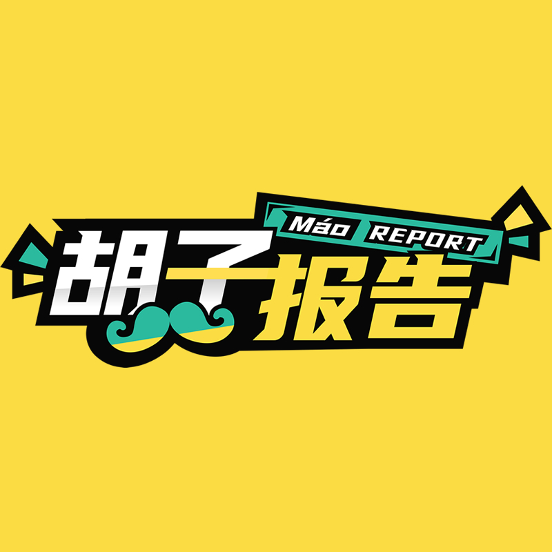 胡子报告 