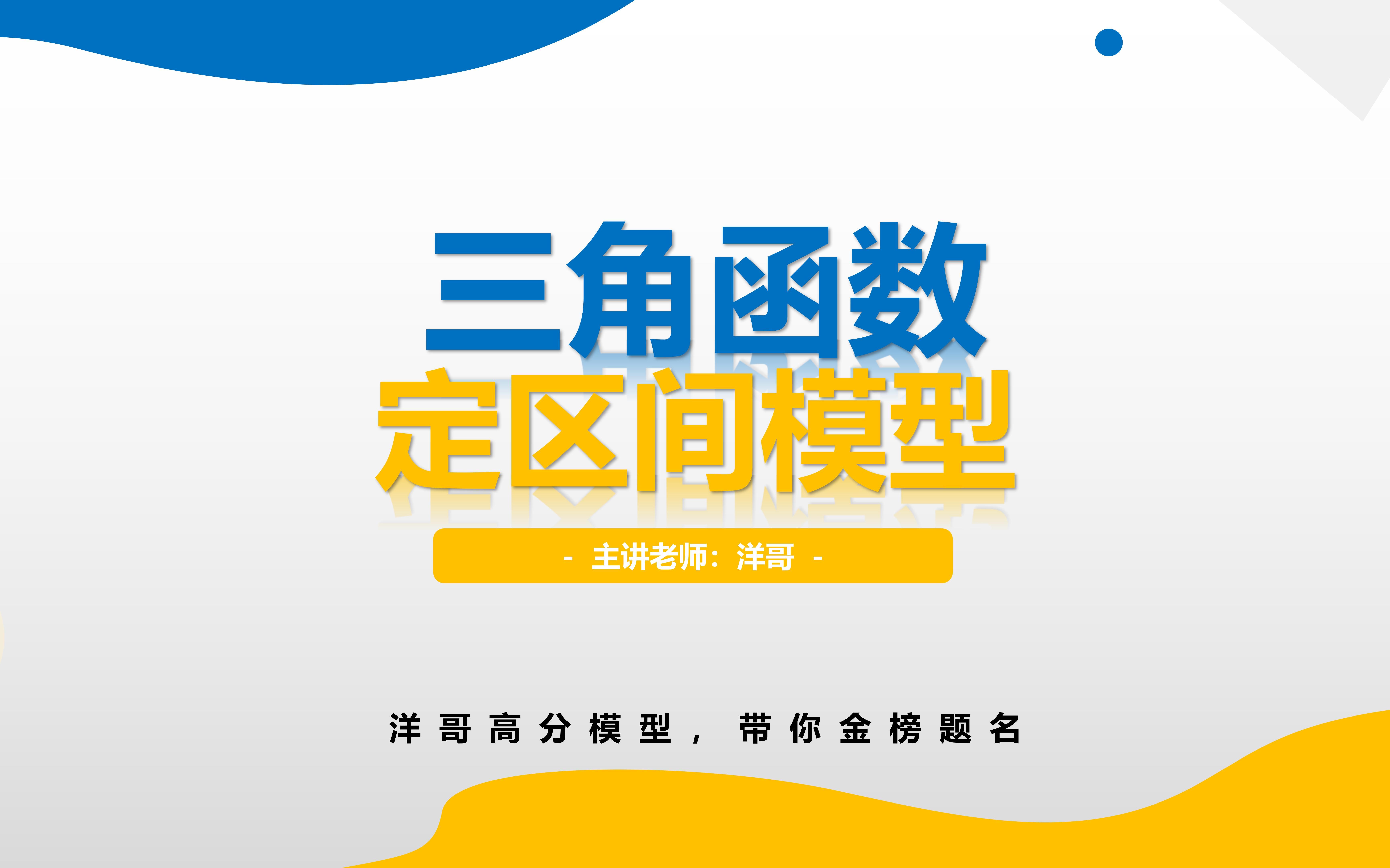 高中数学怎么学?洋哥数学带你搞定三角函数定区间模型