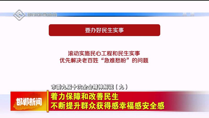 着力保障和改善民生 不断提升群众获得感幸福感安全感