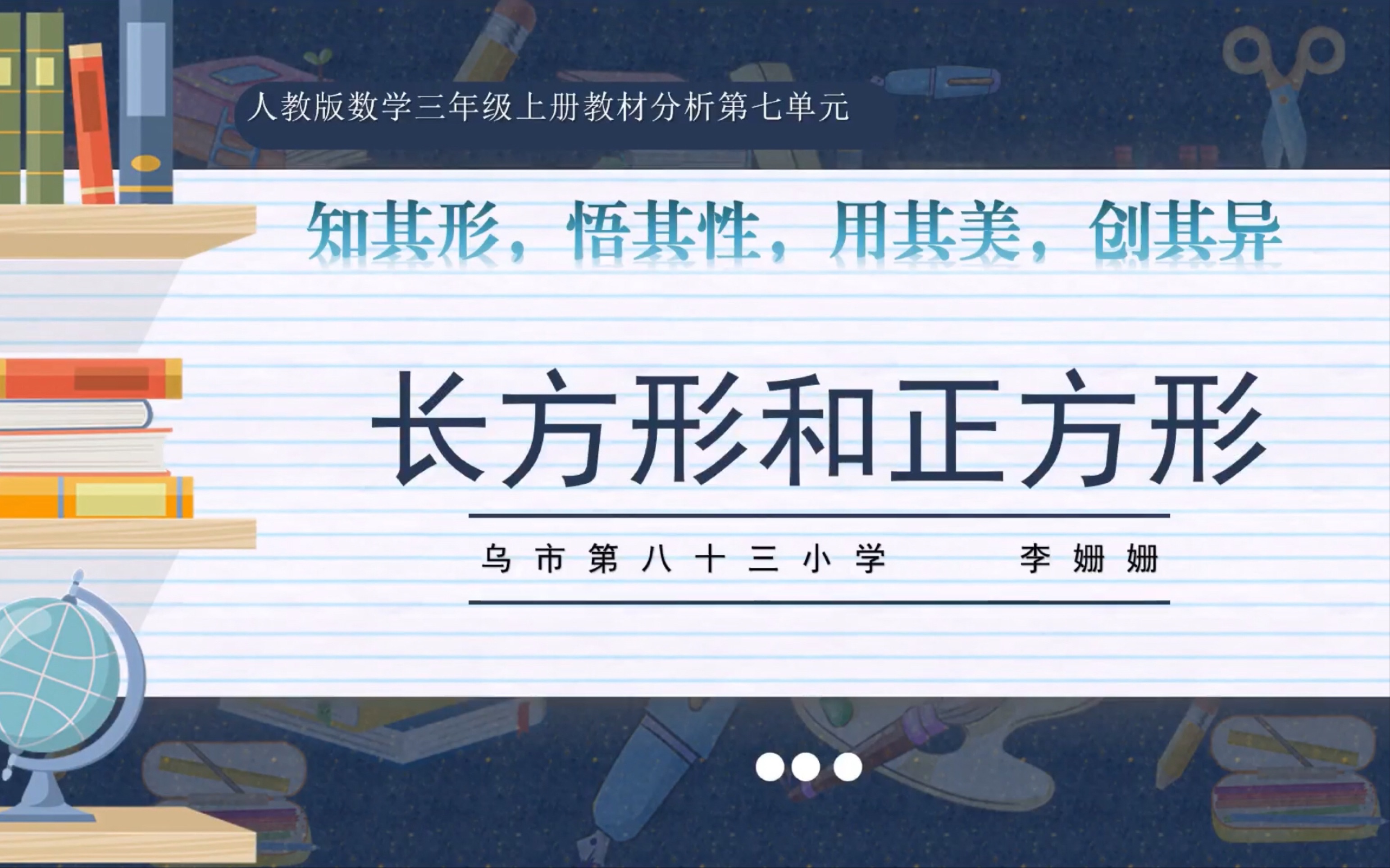 人教版数学三年级上册第七单元《长方形和正方形》教材分析