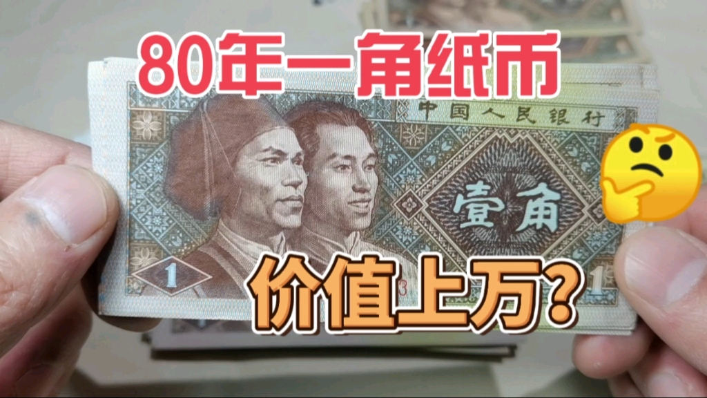80年一角纸币,这些冠号值得收藏,价值最高的一张值一两万