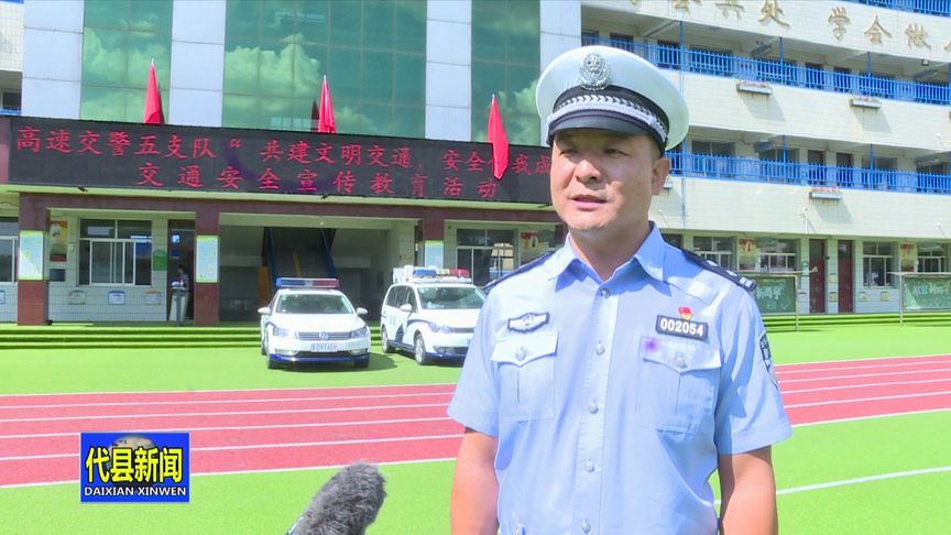 高速交警宣传进校园 交通安全知识伴成长