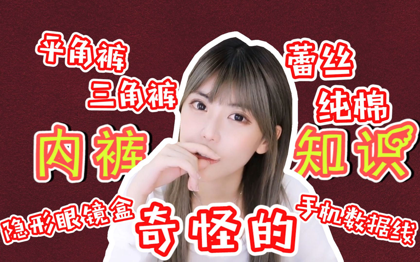 周淑怡看妹妹穿C字裤被惊呆,分享隐形眼镜盒与手机充电线奇怪知识点