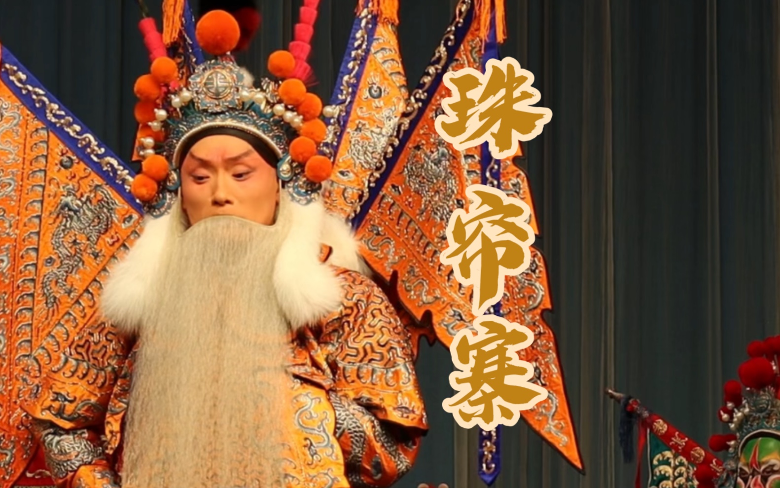 凌珂最新珠帘寨 模仿二皇娘念白(附现挂