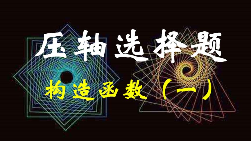 高考数学函数压轴题~构造函数的超级实用套路一